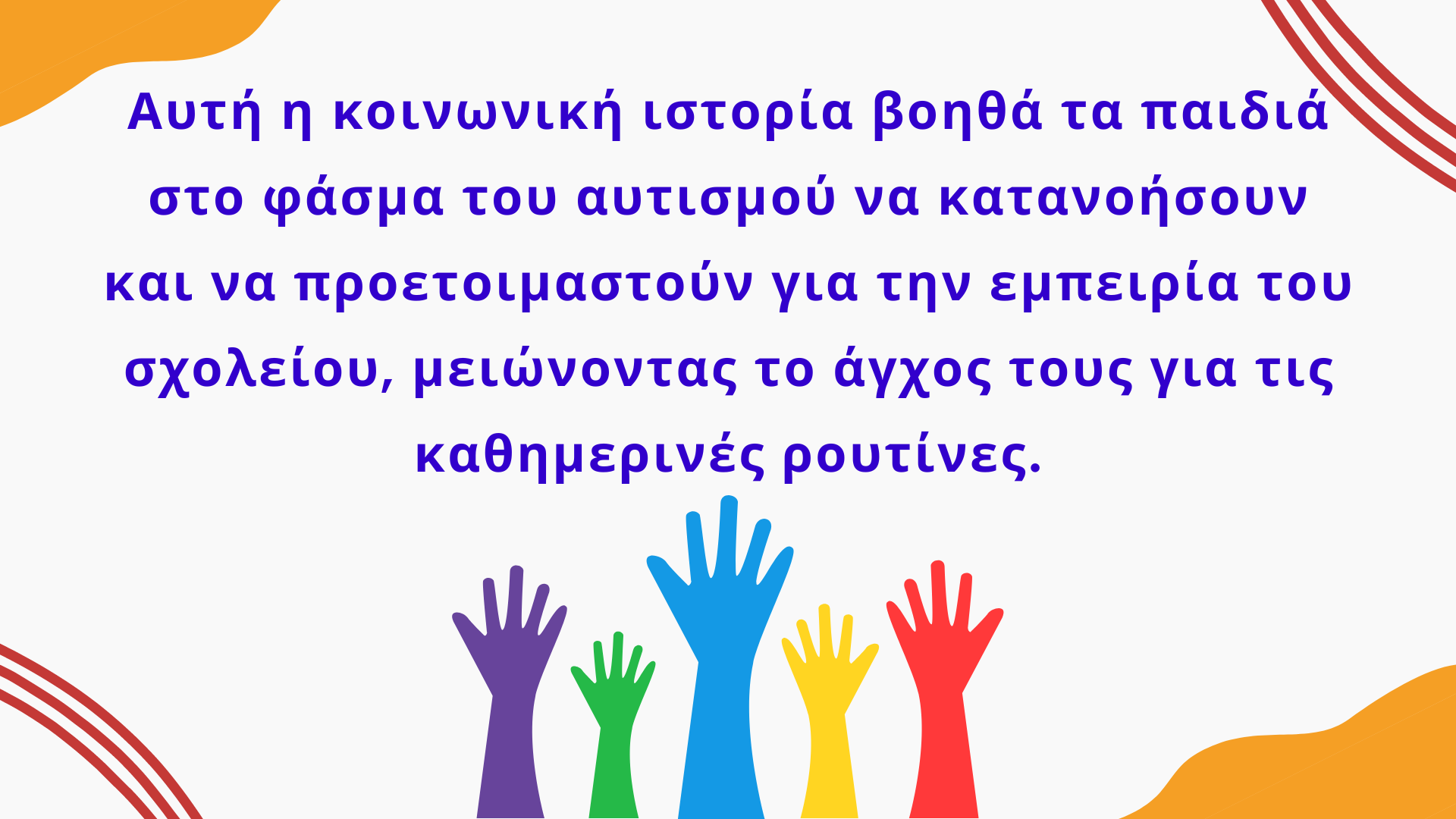 Κοινωνική ιστορία – Μαθησιακή Παρέμβαση – Ζιώγου Ματίνα