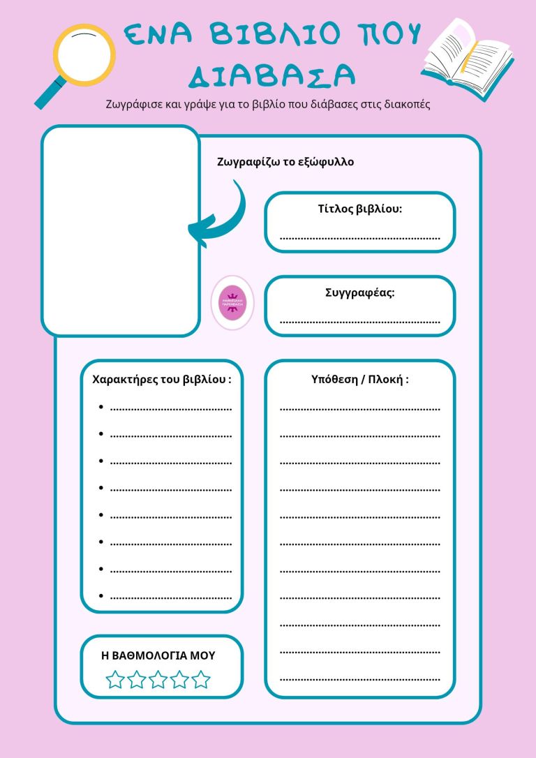 ΠΑΡΑΓΩΓΗ ΓΡΑΠΤΟΥ ΛΟΓΟΥ – Μαθησιακή Παρέμβαση – Ζιώγου Ματίνα