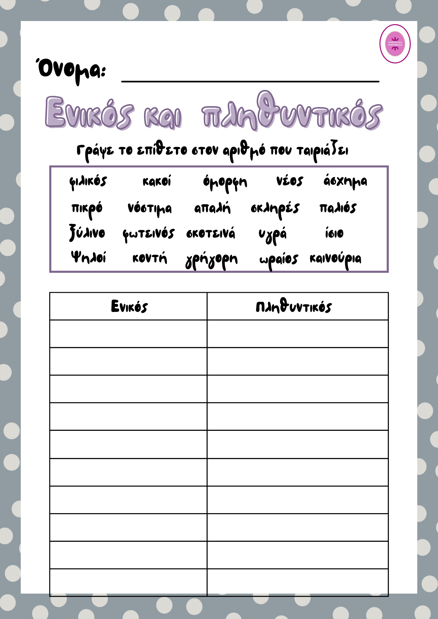 Ενικός – πληθυντικός αριθμός – Μαθησιακή Παρέμβαση – Ζιώγου Ματίνα