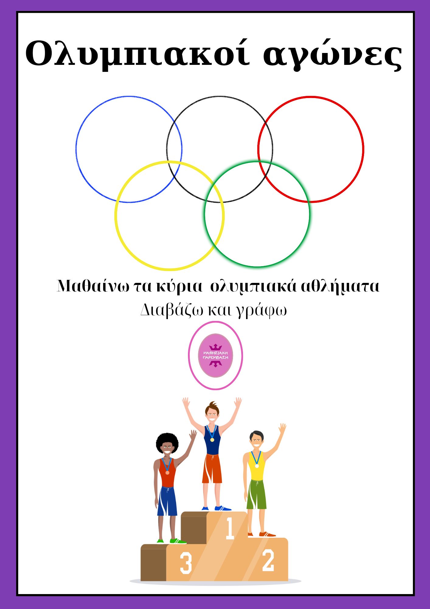 🔥Ολυμπιακά αθλήματα 🔥 – Μαθησιακή Παρέμβαση – Ζιώγου Ματίνα