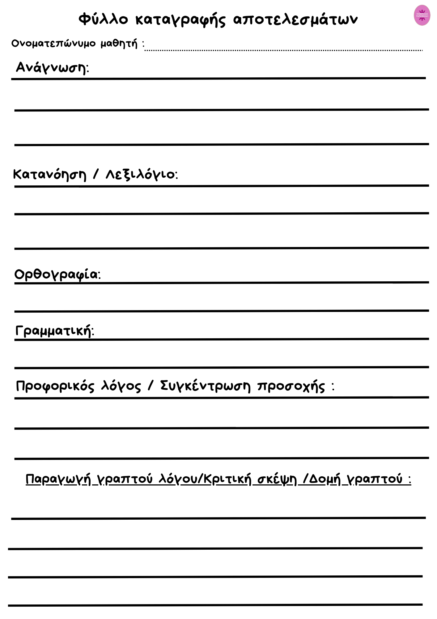 ΑΤΥΠΗ ΑΞΙΟΛΟΓΗΣΗ – Μαθησιακή Παρέμβαση – Ζιώγου Ματίνα