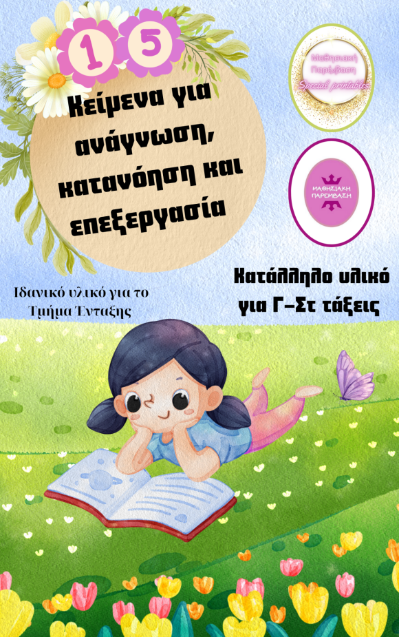 ΑΝΑΓΝΩΣΤΙΚΗ ΕΥΧΕΡΕΙΑ – Μαθησιακή Παρέμβαση – Ζιώγου Ματίνα