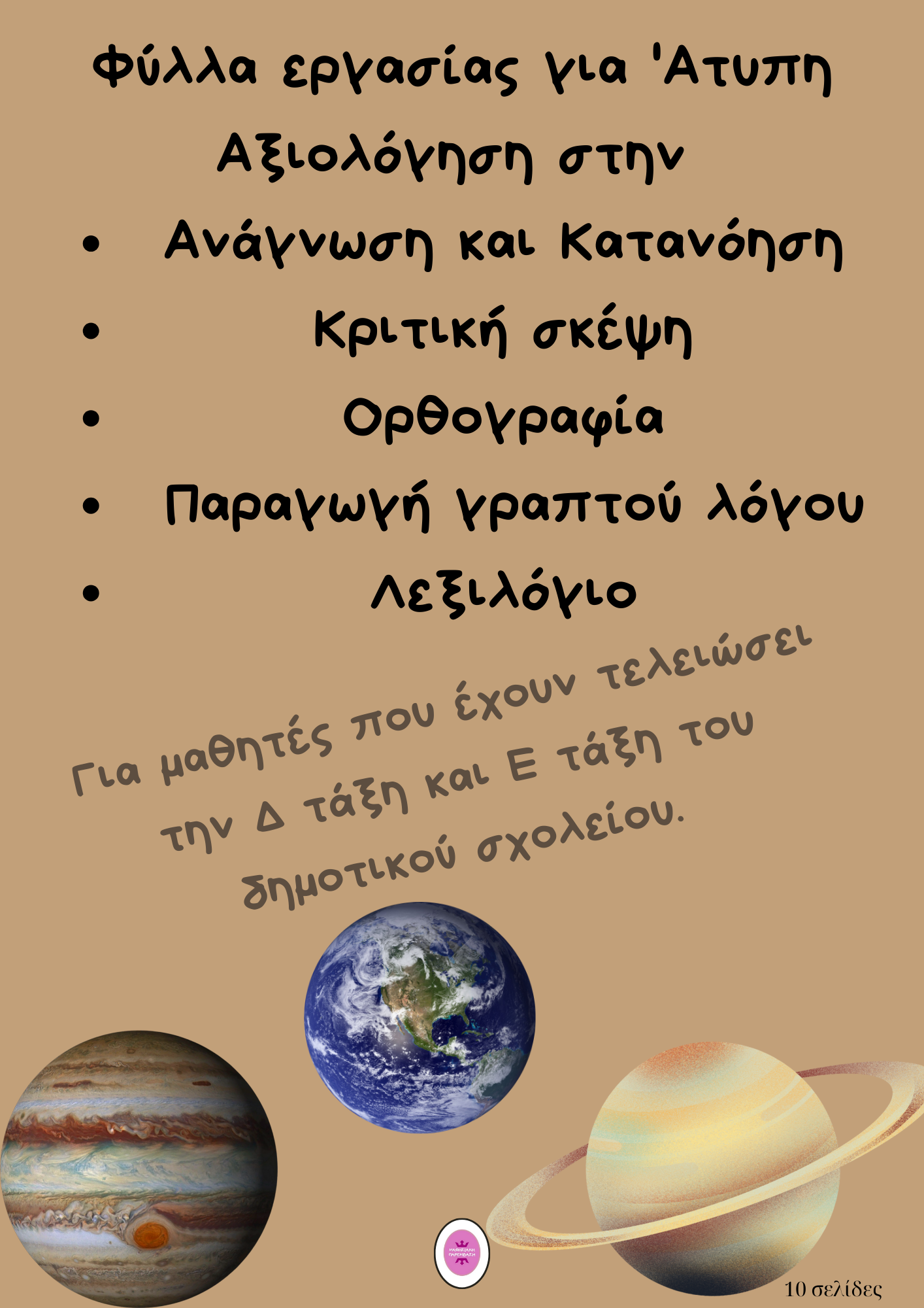 ΑΤΥΠΗ ΑΞΙΟΛΟΓΗΣΗ – Μαθησιακή Παρέμβαση – Ζιώγου Ματίνα