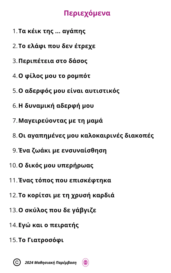 ΑΝΑΓΝΩΣΤΙΚΗ ΕΥΧΕΡΕΙΑ – Μαθησιακή Παρέμβαση – Ζιώγου Ματίνα