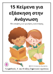 15 Κείμενα για Ανάγνωση για την Α και Β τάξη δημοτικού – Μαθησιακή ...