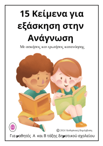 15 Κείμενα για Ανάγνωση για την Α και Β τάξη δημοτικού – Μαθησιακή ...