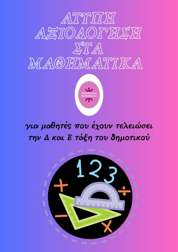 ΑΤΥΠΗ ΑΞΙΟΛΟΓΗΣΗ – Μαθησιακή Παρέμβαση – Ζιώγου Ματίνα