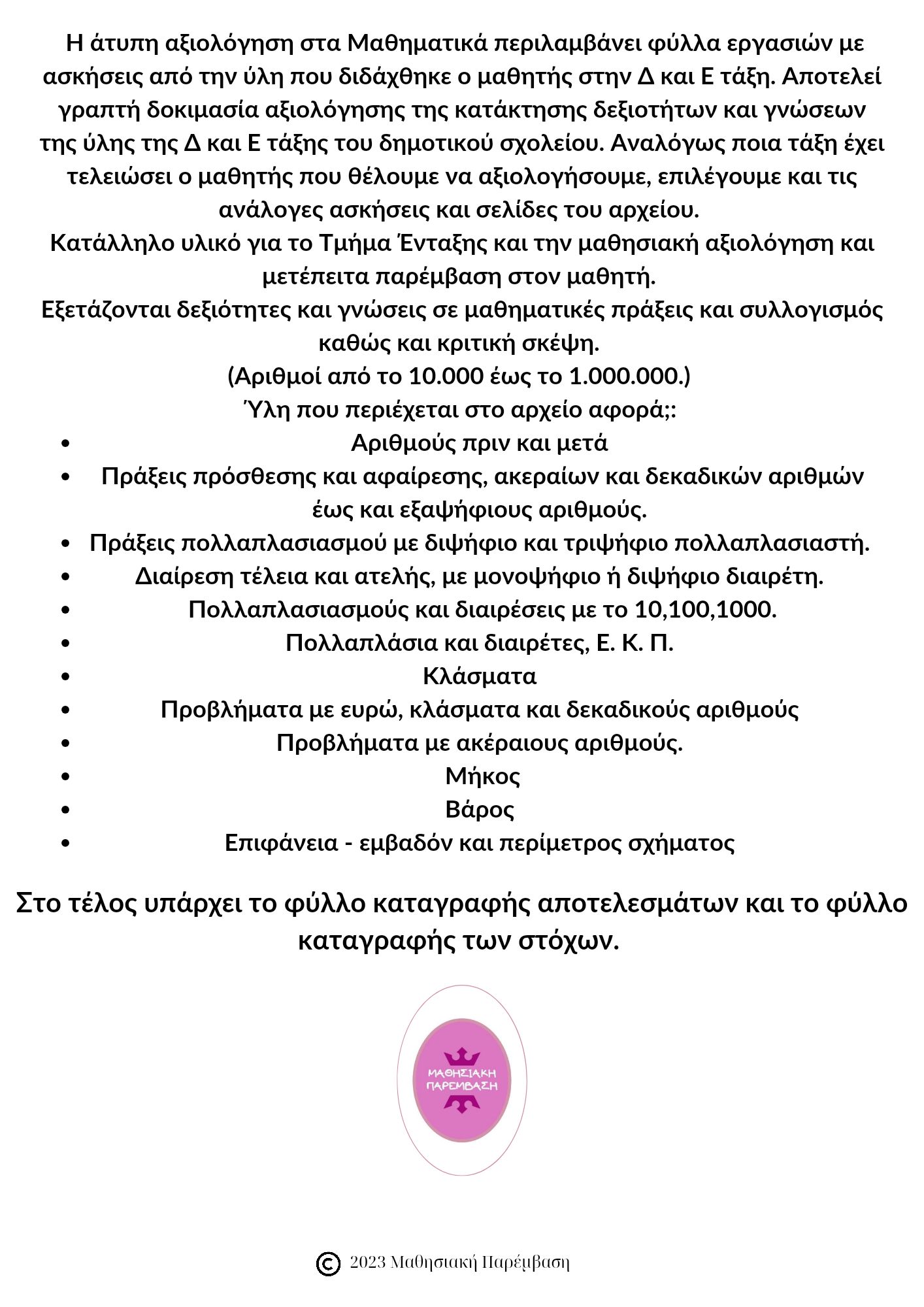 ΑΤΥΠΗ ΑΞΙΟΛΟΓΗΣΗ – Μαθησιακή Παρέμβαση – Ζιώγου Ματίνα