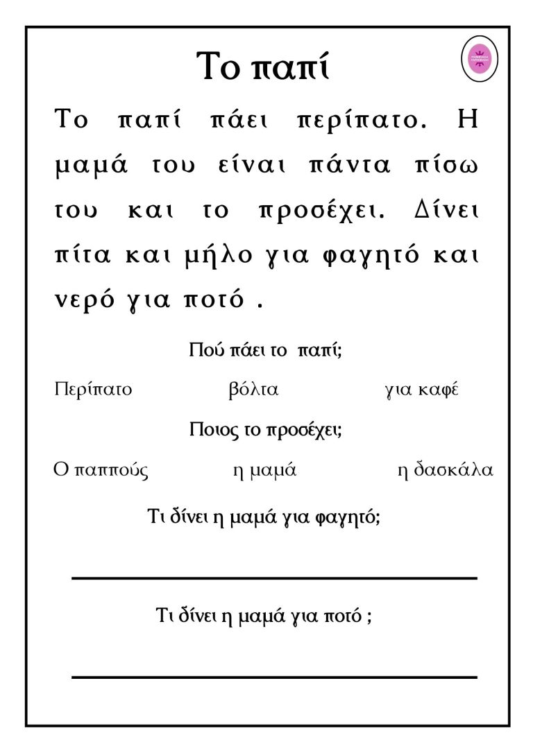 ΚΕΙΜΕΝΑ ΓΙΑ ΑΝΆΓΝΩΣΗ ΚΑΙ ΚΑΤΑΝΟΗΣΗ – Μαθησιακή Παρέμβαση – Ζιώγου Ματίνα