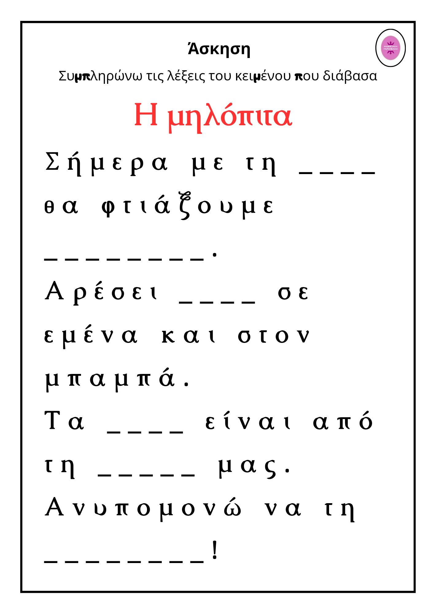 ΑΝΑΓΝΩΣΤΙΚΗ ΕΥΧΕΡΕΙΑ – Μαθησιακή Παρέμβαση – Ζιώγου Ματίνα