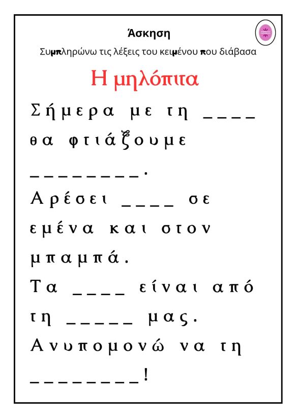 ΑΝΑΓΝΩΣΤΙΚΗ ΕΥΧΕΡΕΙΑ – Μαθησιακή Παρέμβαση – Ζιώγου Ματίνα
