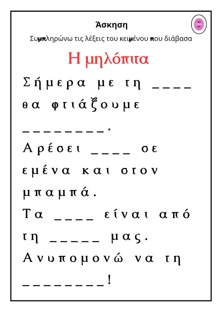 ΚΕΙΜΕΝΑ ΓΙΑ ΑΝΆΓΝΩΣΗ ΚΑΙ ΚΑΤΑΝΟΗΣΗ – Μαθησιακή Παρέμβαση – Ζιώγου Ματίνα