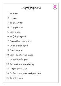 15 Κείμενα για Ανάγνωση για την Α και Β τάξη δημοτικού – Μαθησιακή ...