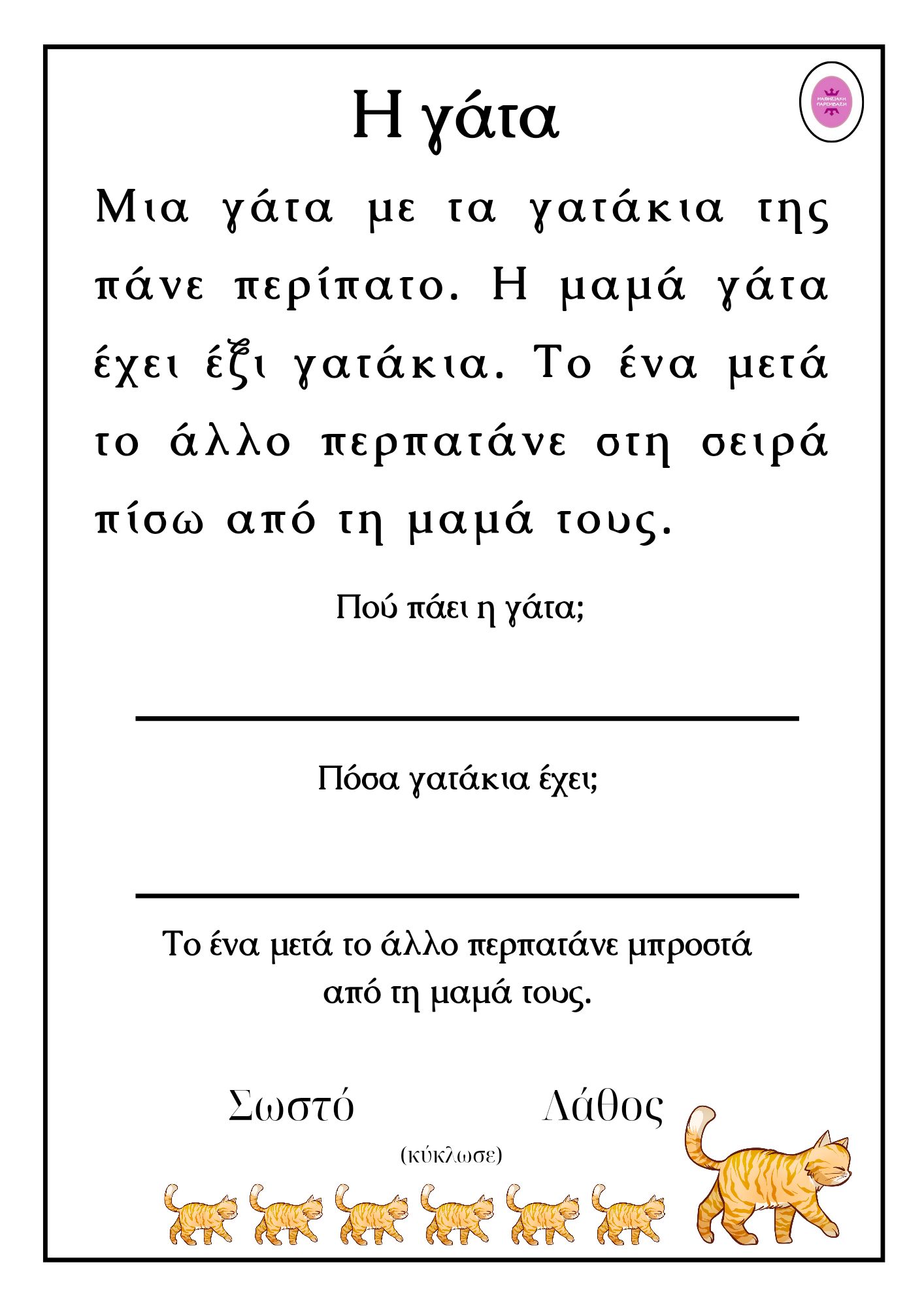 ΚΕΙΜΕΝΑ ΓΙΑ ΑΝΆΓΝΩΣΗ ΚΑΙ ΚΑΤΑΝΟΗΣΗ – Μαθησιακή Παρέμβαση – Ζιώγου Ματίνα