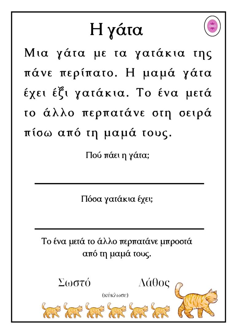 ΚΕΙΜΕΝΑ ΓΙΑ ΑΝΆΓΝΩΣΗ ΚΑΙ ΚΑΤΑΝΟΗΣΗ – Μαθησιακή Παρέμβαση – Ζιώγου Ματίνα