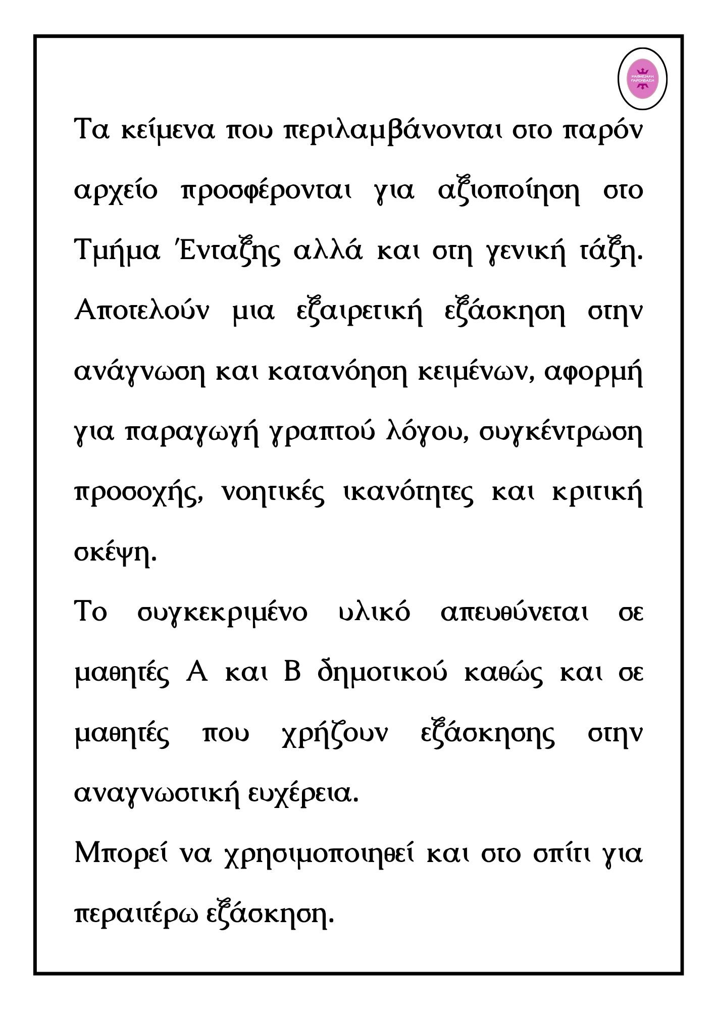 ΑΝΑΓΝΩΣΤΙΚΗ ΕΥΧΕΡΕΙΑ – Μαθησιακή Παρέμβαση – Ζιώγου Ματίνα