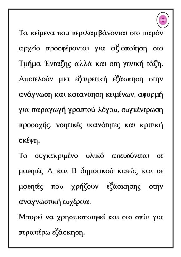 ΑΝΑΓΝΩΣΤΙΚΗ ΕΥΧΕΡΕΙΑ – Μαθησιακή Παρέμβαση – Ζιώγου Ματίνα