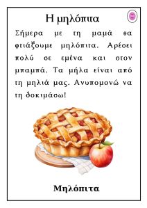 ΚΕΙΜΕΝΑ ΓΙΑ ΑΝΆΓΝΩΣΗ ΚΑΙ ΚΑΤΑΝΟΗΣΗ – Μαθησιακή Παρέμβαση – Ζιώγου Ματίνα