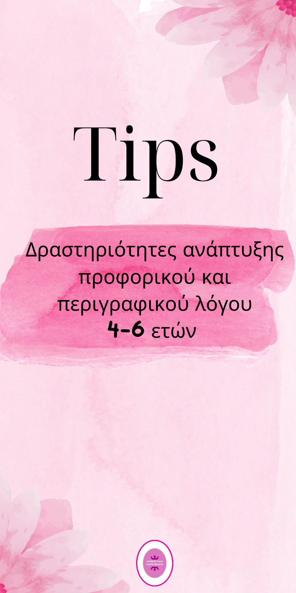 Ανάπτυξη περιγραφικού και προφορικού λόγου 4-6 ετών: 20 tips ...