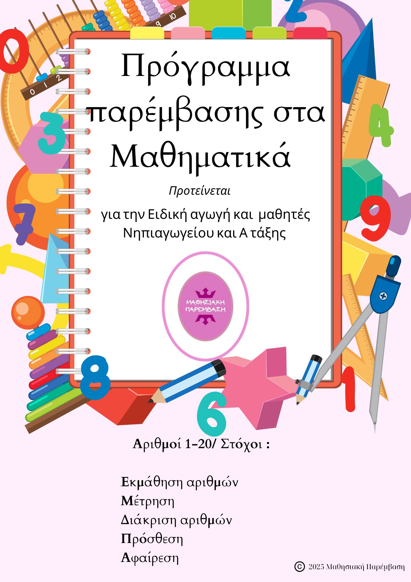 Εργαλείο Παρέμβασης στα Μαθηματικά – Μαθησιακή Παρέμβαση – Ζιώγου Ματίνα