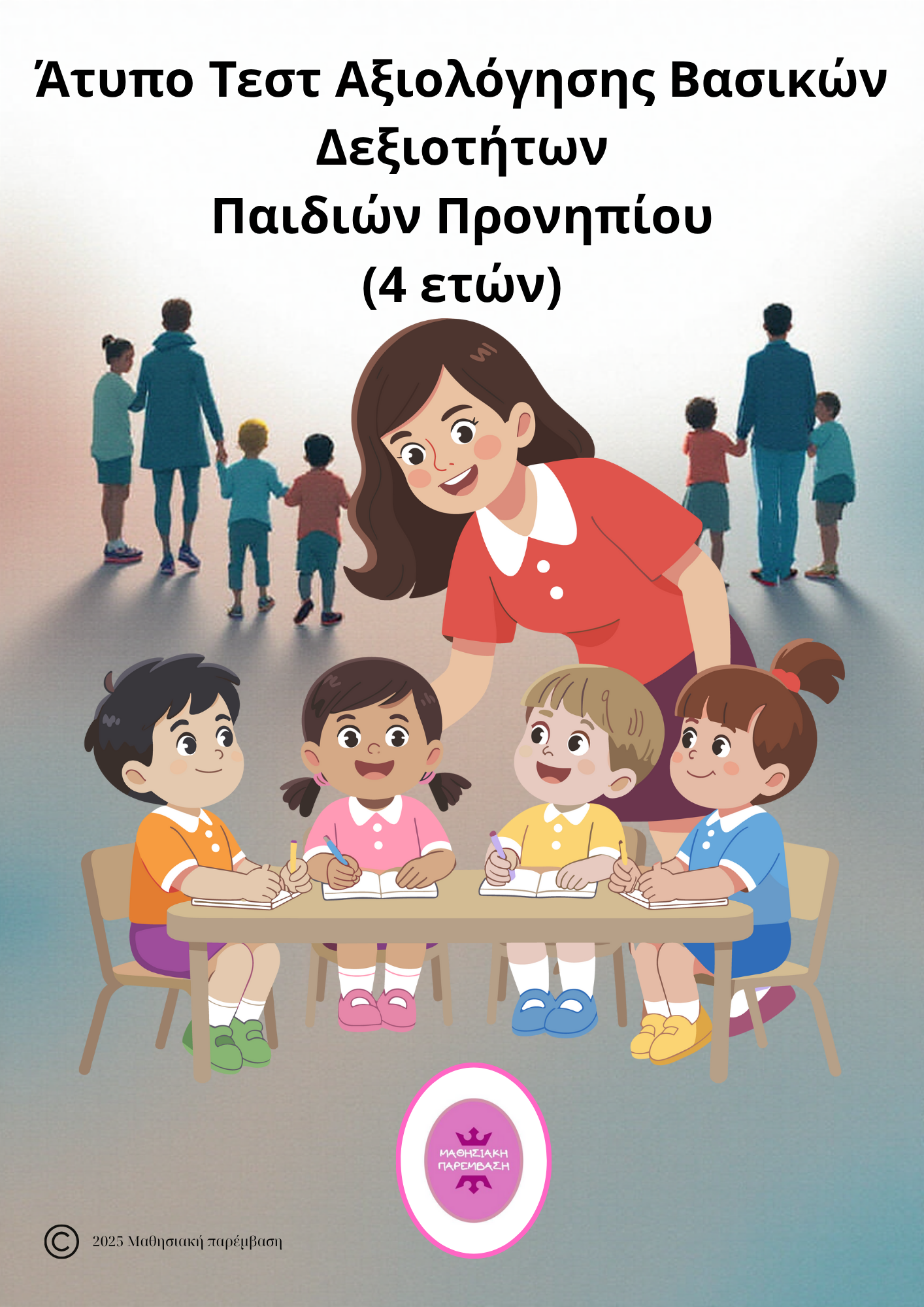 ΠΡΟΝΗΠΙΟ : ΑΤΥΠΟ τεστ 4 ετών – Μαθησιακή Παρέμβαση – Ζιώγου Ματίνα